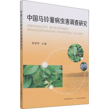 中国马铃薯病虫害调查研究 图书
