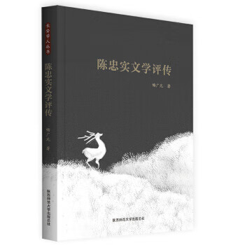 陈忠实文学评传 陕西师范大学出版总社 9787569518788