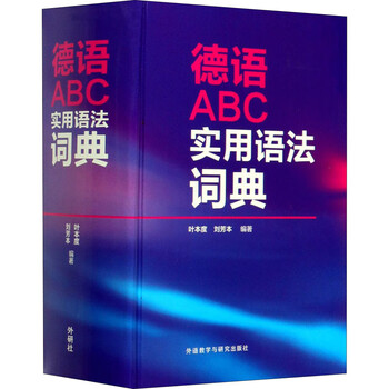 德语ABC实用语法词典 叶本度,刘芳本 编 书籍