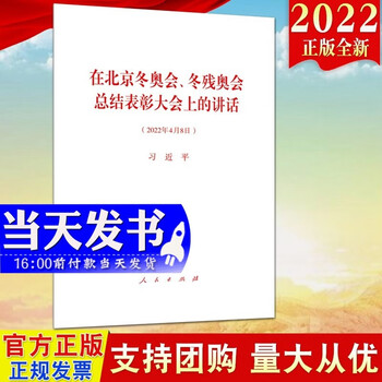 现货2022新版 在北京冬奥会、冬残奥会总结表彰大会上的讲话（2022年4月8日）32开单行本全文 人民出版社 北京冬奥精神 9787010246888