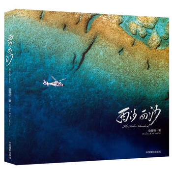 西沙 西沙 查春明 摄影 9787517902010