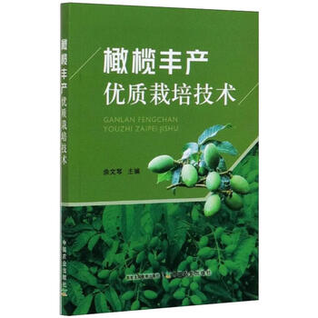 橄榄丰产优质栽培技术 佘文琴 编 书籍