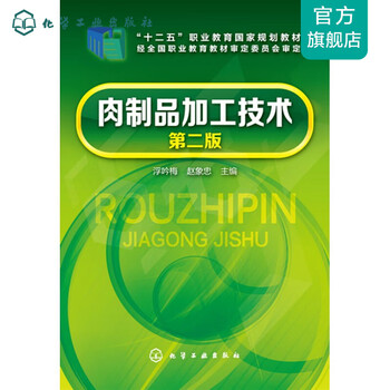 肉制品加工技术(浮吟梅)(第二版)