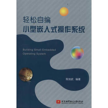 轻松自编小型嵌入式操作系统