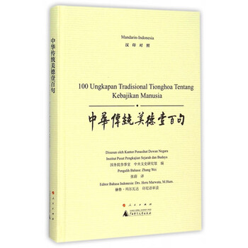 中华传统美德壹百句(汉印对照)(精)