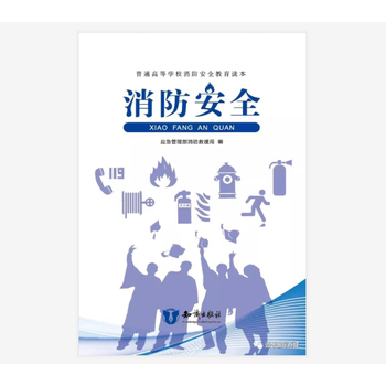 普通高等学校消防安全教育读本：消防安全