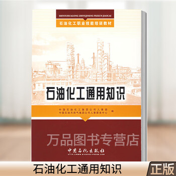 石油化工通用知识 石油化工职业技能培训教材 安全生产与环境保护生产管理质量管理制图与识图计算机基础