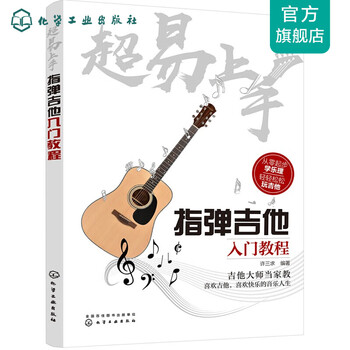 超易上手:指弹吉他入门教程