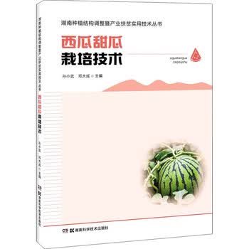 西瓜甜瓜栽培技术 孙小武,邓大成 编 书籍