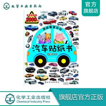 男孩最爱玩的汽车贴纸书.世界名车