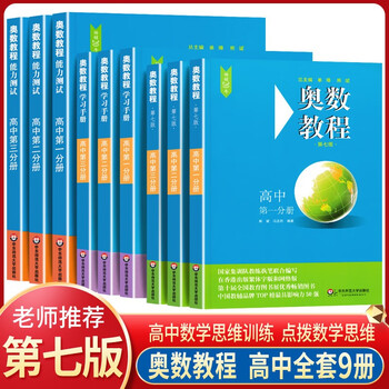 奥数教程高中全套9册 第七版（教程+能力测试+学习手册）高中数学奥赛备赛教材教辅奥数辅导书