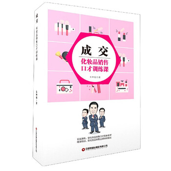 成交(化妆品销售口才训练课)