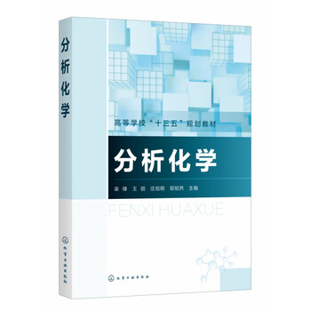 分析化学(高等学校十三五规划教材)