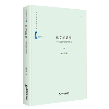 中国书籍学术之光文库-意义的转译：汉语隐喻的计算释义9787506881661