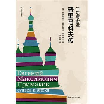 生活与命运:普里马科夫传