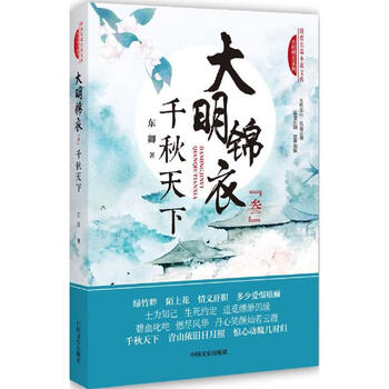 大明锦衣·千秋天下 东卿  书籍