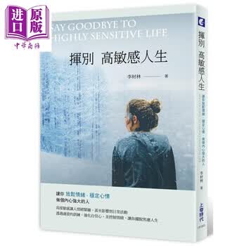 挥别高敏感人生 港台原版 李材林 上奇时代