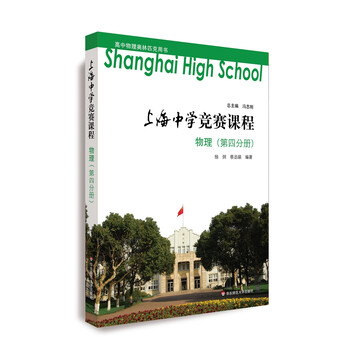 上海中学竞赛课程    物理（第四分册）