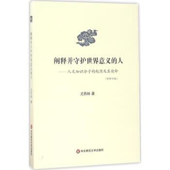 阐释并守护世界意义的人(新修订版) 尤西林  书籍