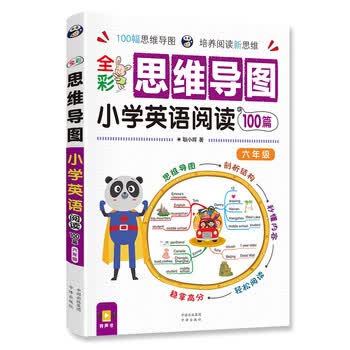 昂秀外语 小学英语阅读100篇 六年级 全彩思维导图 阅读理解