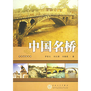 中国名桥【正版图书 放心购买】