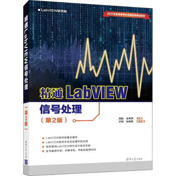 精通LabVIEW信号处理(第2版) 书籍