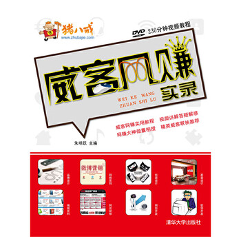 威客网赚实录9787302267324清华大学朱明跃主编