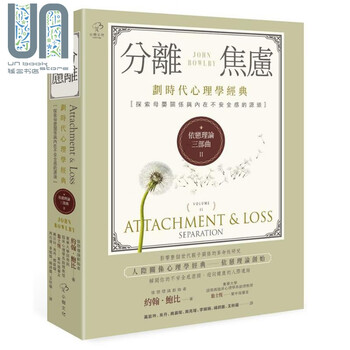 依恋理论三部曲2 分离焦虑 划时代心理学经典 Attachment & Loss 台版 Bowlby