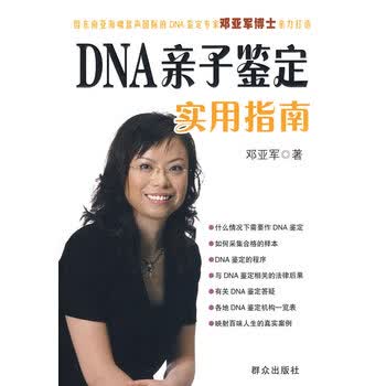 [正版]DNA亲子鉴定实用指南 邓亚军 群众出版社 9787501440740