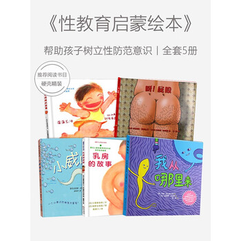 【性教育推荐绘本】儿童性教育绘本乳房的故事+小鸡鸡的故事+呀屁股+小威向前冲+我从哪里来