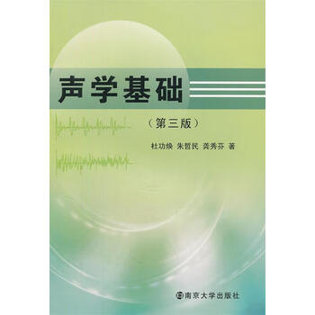 声学基础 杜功焕 ,朱哲民, 龚秀芬 南京大学出版社