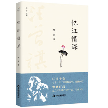 百年回望汪曾祺系列从书— 忆汪情深