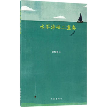水军海峡二重奏 许台英  作 书籍