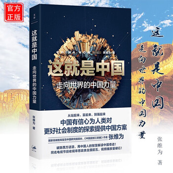 现货正版 这就是中国  张维为走向世界的中国力量中国震撼三部曲作者张维为用中国人的智慧解读中国奇迹中