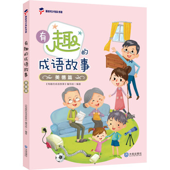 有趣的成语故事  美德篇