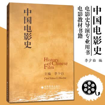 中国电影史 李少白  认识电影中国电影发展史 电影史导演用书 高校本专科影视教学教材 演员编