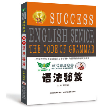 成功英语：高中语法秘笈