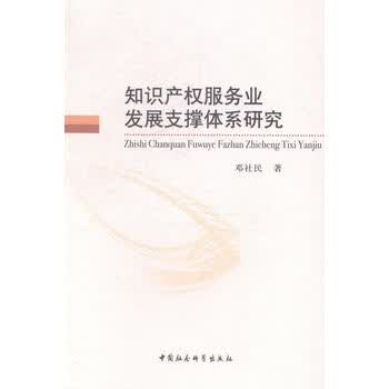 知识产权服务业发展支撑体系研究 邓社民 中国社会科学出版社 9787516149935 法律 书籍
