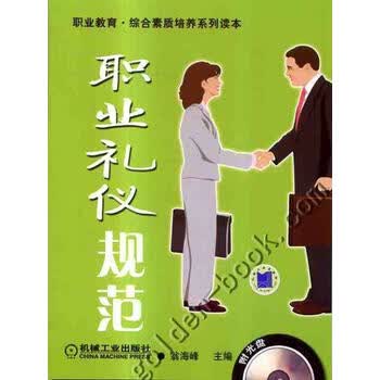 职业礼仪规范机械工业出版社 正版书籍