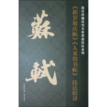 苏轼<<新岁展庆帖>><<人来得书帖>>技法精讲