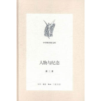 人物与纪念 萧三 传记 9787108049735