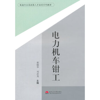 电力机车钳工铁道行业高技能人才培训系列教材