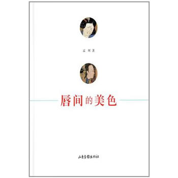 唇间的美色孟晖【新华书店，售后无忧】