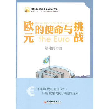 欧元的使命与挑战 缪建民　著