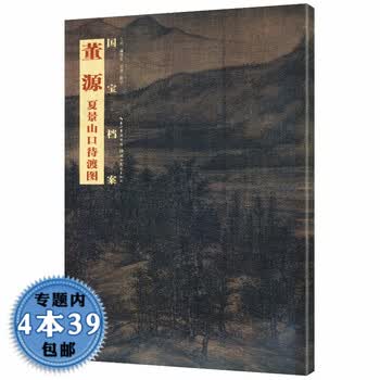 【包邮】 国宝档案  董源 夏景山口待渡图
