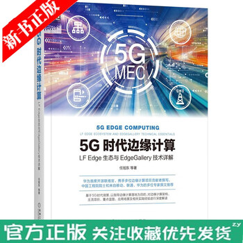 5G时代边缘计算：LF Edge生态与EdgeGallery技术详解