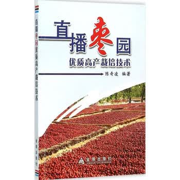 直播枣园优质高产栽培技术 陈奇凌 编  书籍