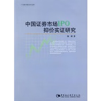 中国证券市场IPO抑价实证研究