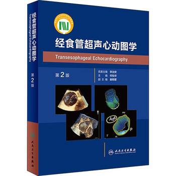 经食管超声心动图学 第2版 何怡华 编 书籍