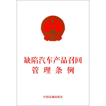 缺陷汽车产品召回管理条例